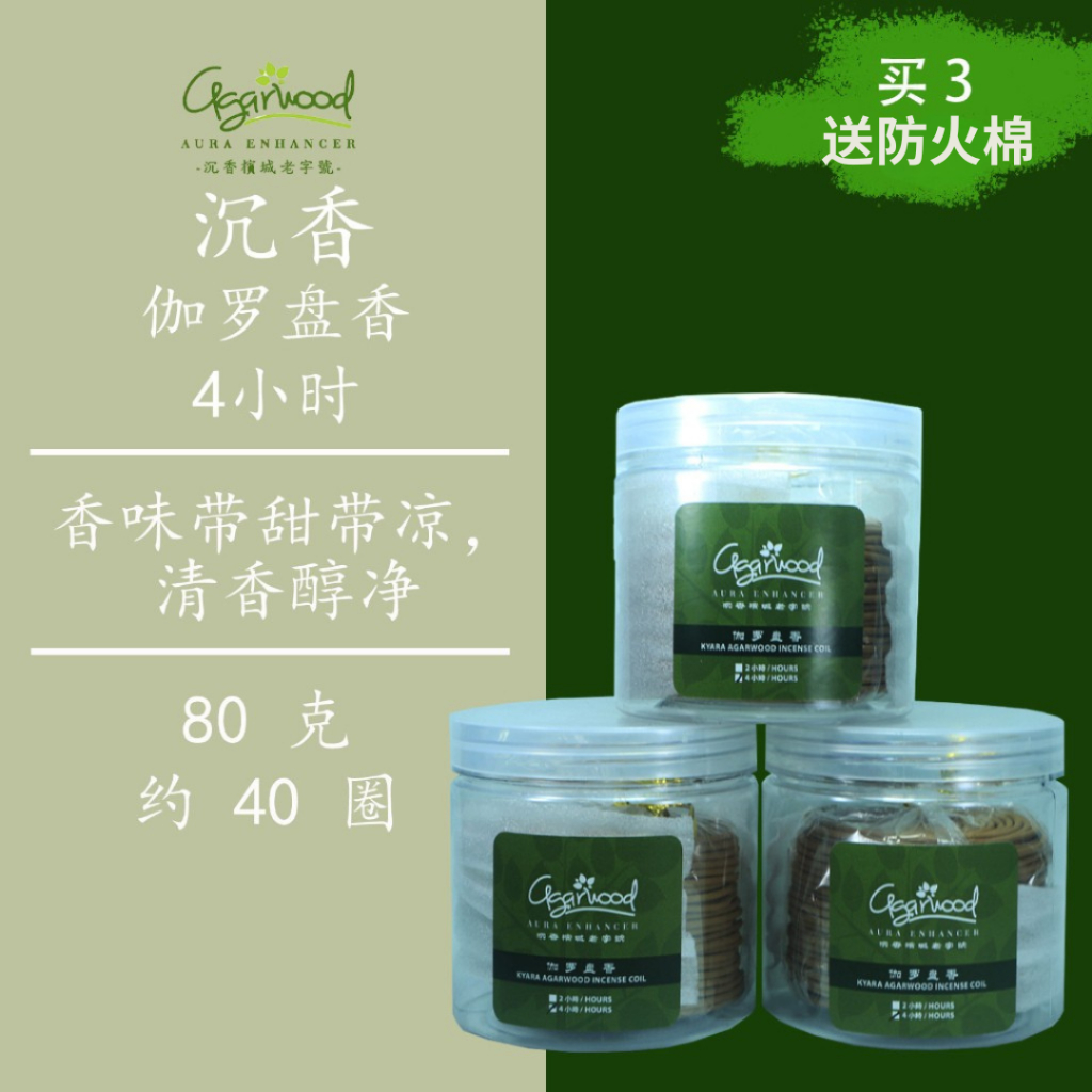 沉香盘香 4H 伽罗系 40卷/盒｜买3送防火棉｜9+1 超值组合｜Natural Agarwood Kyara Incense Coil ...