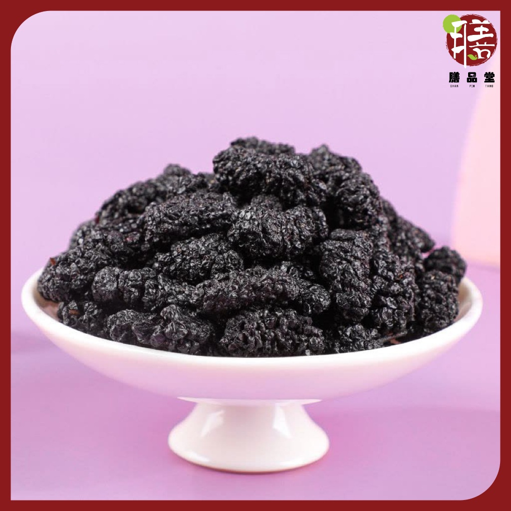 桑葚果 500g, Black Mulberry Fruit/Sang Shen Guo Gan, 幫助消化，美容黑髮，預防心血管病 ...