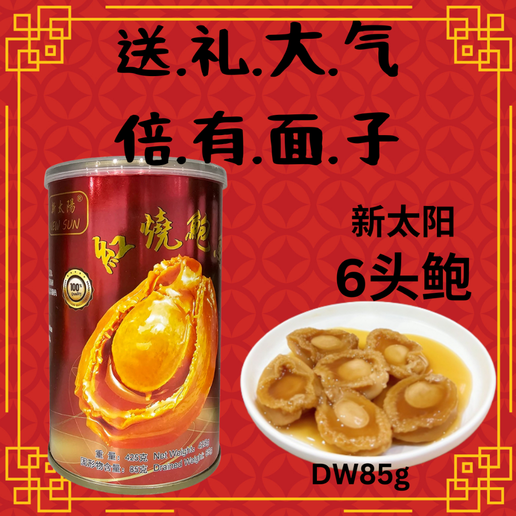 [Halal] New Sun Braised/Clear Soup Abalone DW85Gm+- 5/6Pcs/Can | 新太阳 5/ ...