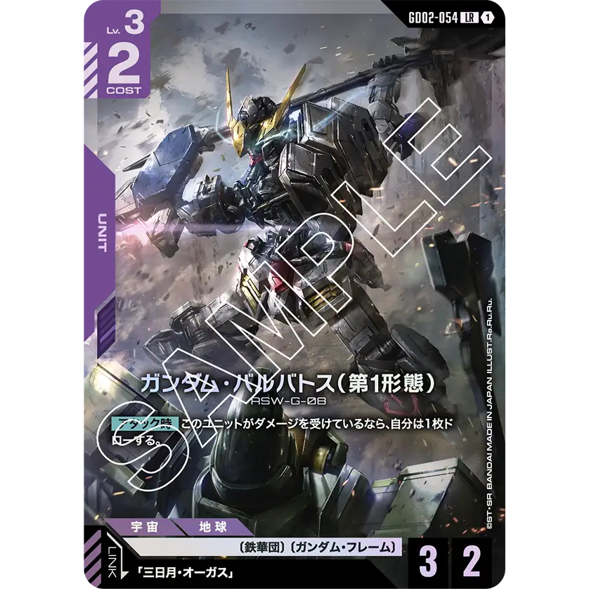 (Jap) Gundam CARD Game GD02-054 Gundam Barbatos 1st Form ( LR ) Purple ...