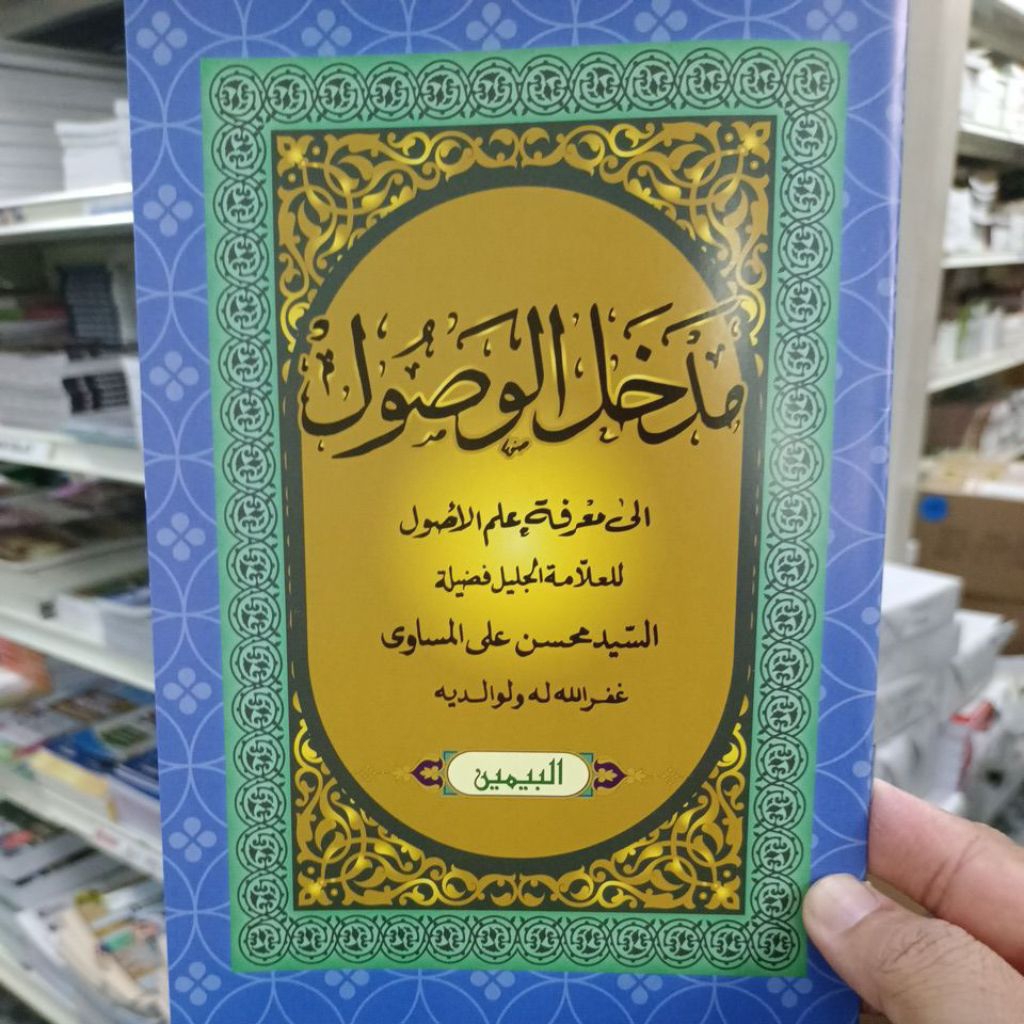 kitab madkhol usul ila ma'rifati ilmi usul al allamah Sayyid muhsin ali ...