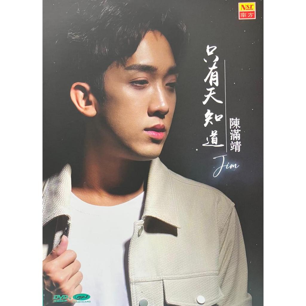 陈满靖 Jim Tan 只有天知道 Zhi You Tian Zhi Dao [ Flash Card MP3-首发限量 Limited ...