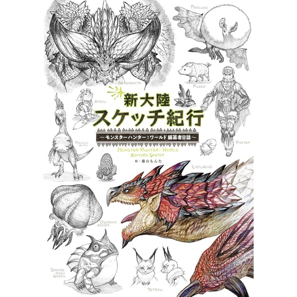 Monster Hunter: World – New World Sketch Travelogue: The Compiler’s Journal (KADOKAWA, 2018 ...