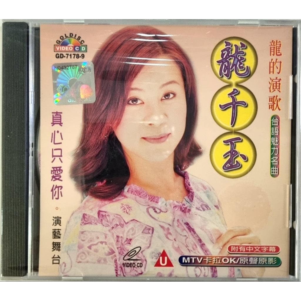 Hokkien Karaoke 龙千玉 Long Qian Yu 真心只爱你 原声原影MTV Karaoke (VCD) | Shopee ...