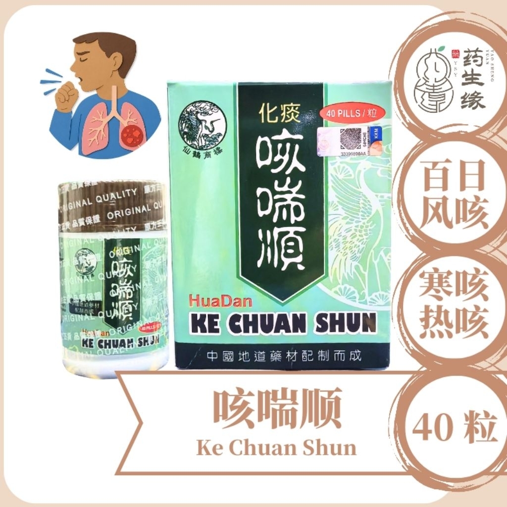 《夜咳难眠》不如试试看？老字号 咳喘顺止咳丸 Ke Chuan Shun Cough Pills Night cough and ...