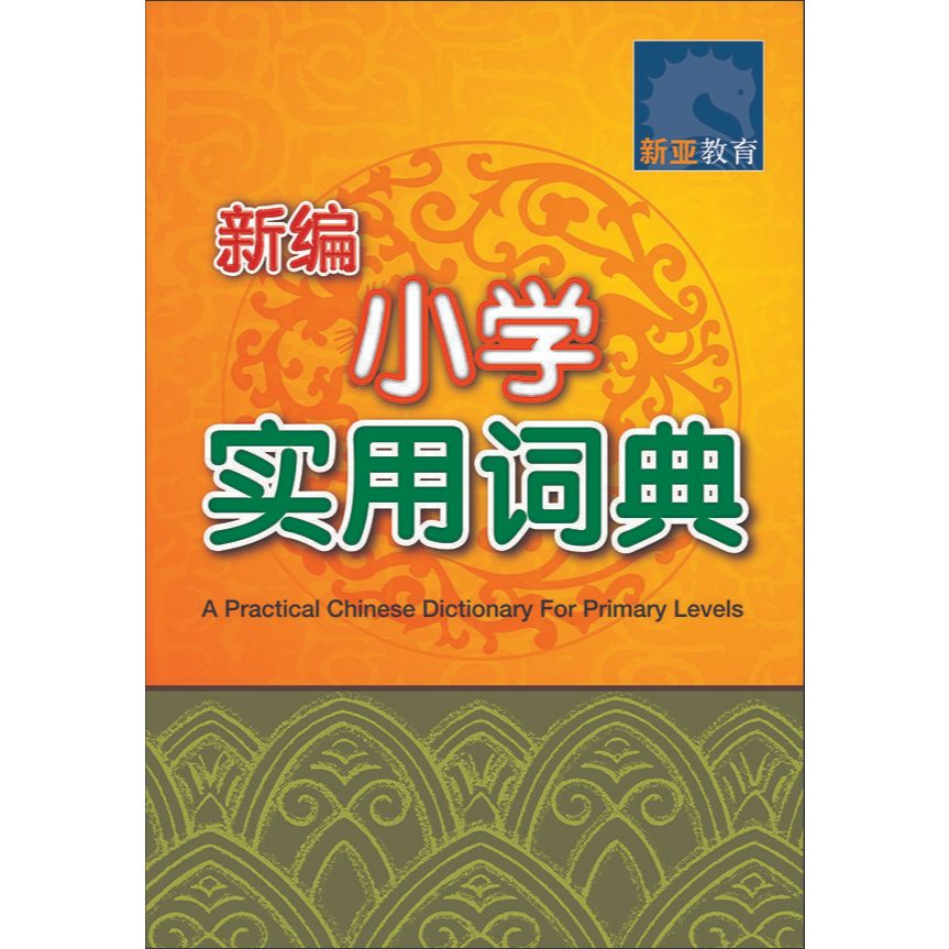 新编小学 实用词典 (A Practical Chinese Dictionary For Primary Levels) | Shopee ...
