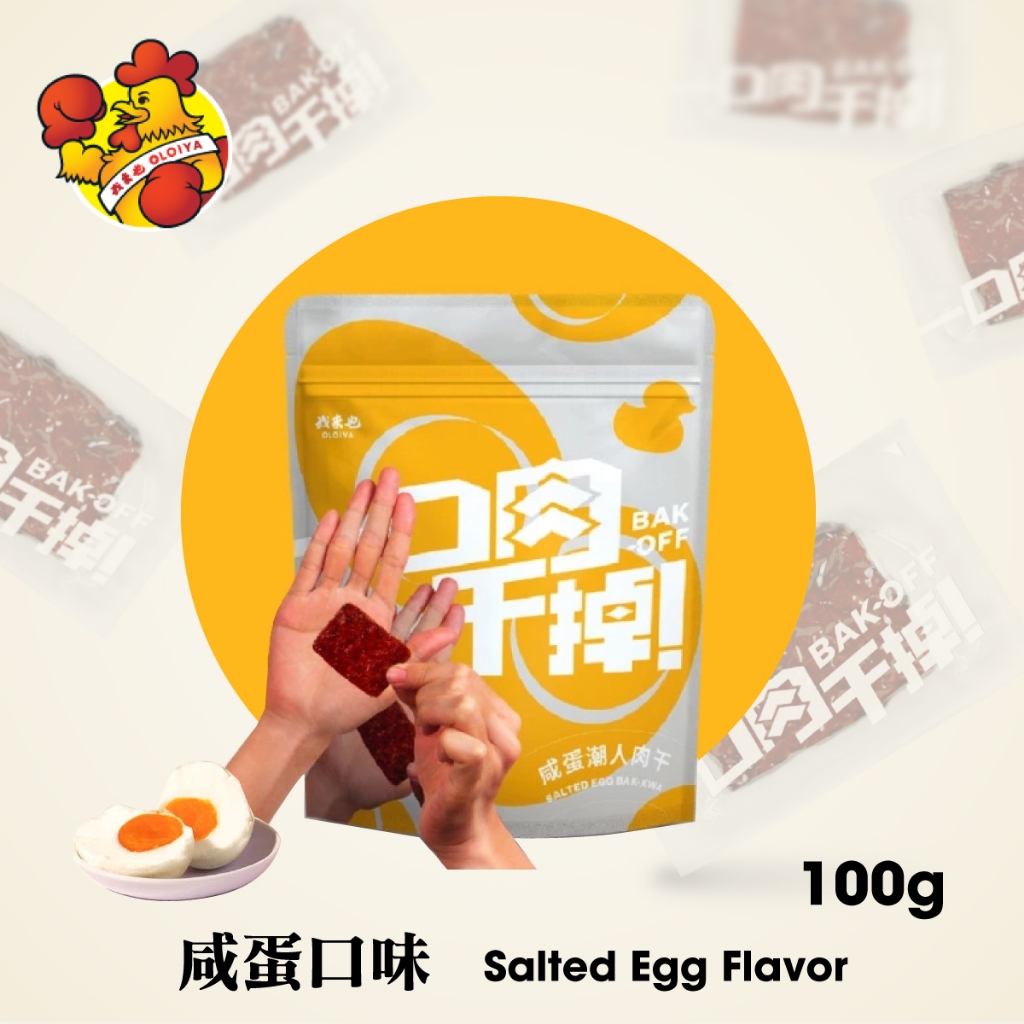 我来也 肉干 OLOIYA BAK-OFF 一口肉干 Oloiya Bak Kwa Meat Jerky CNY Gift 2026 (咸蛋 ...