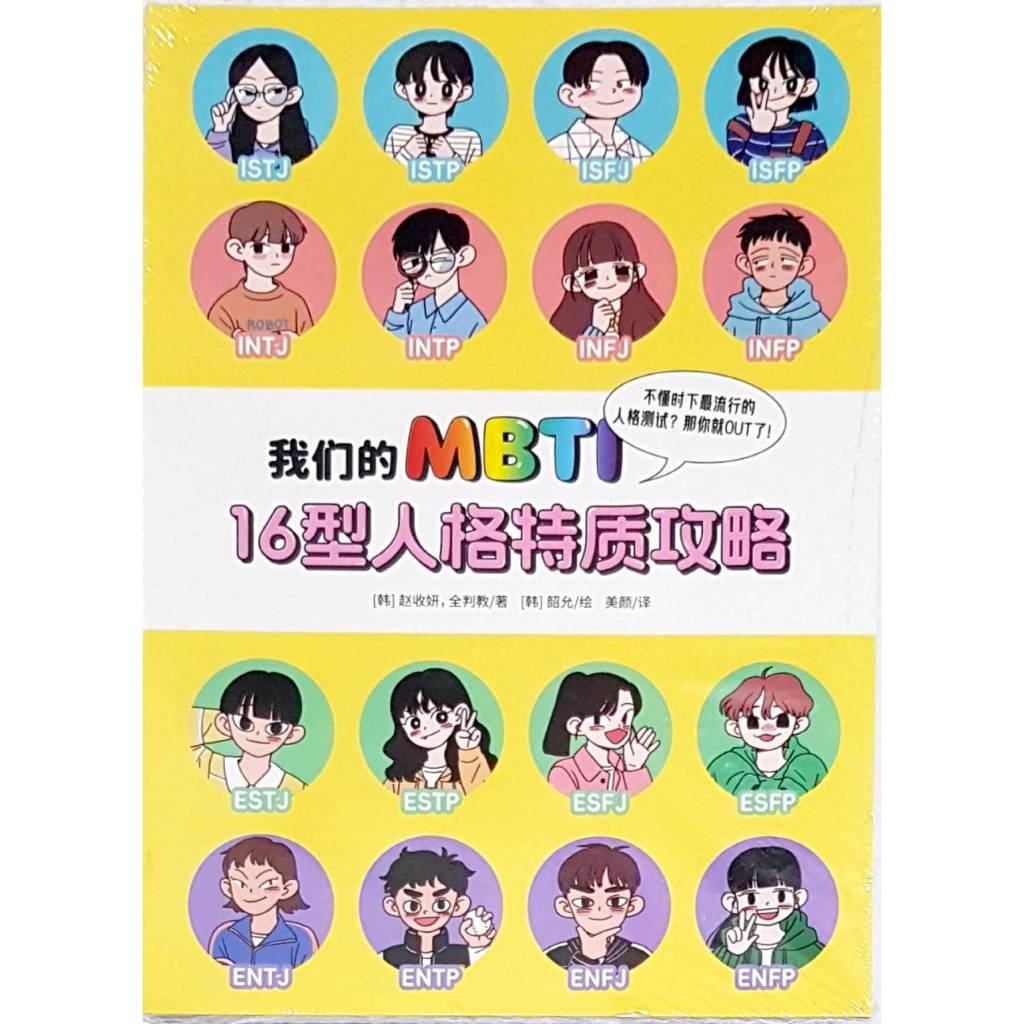 我们的 MBTI 16型人格特质攻略 CD 7101 . G. Apple . { READY STOCK } F25 | Shopee ...