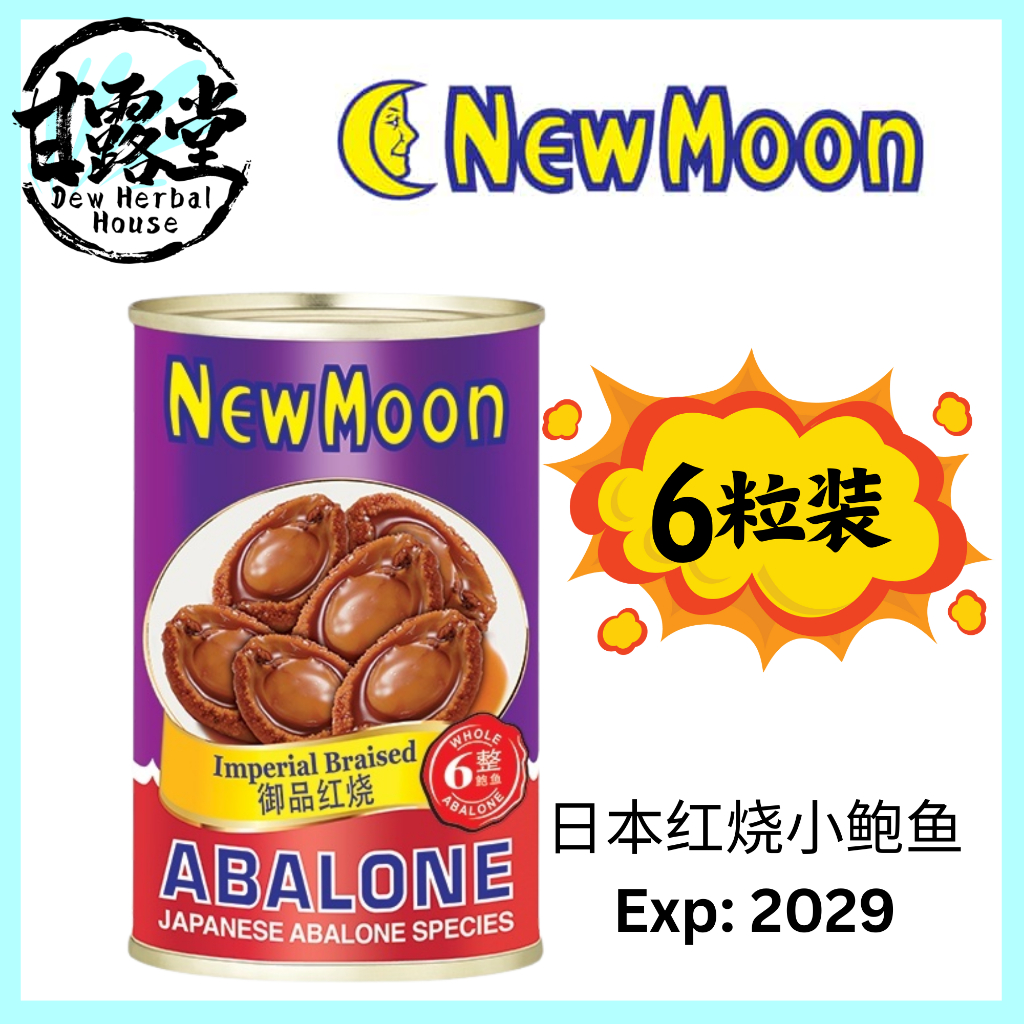人月牌红烧鲍鱼 6粒装 NewMoon Abalone 425g 6pcs Japanese Abalone Species 人月牌日本鲍鱼 ...