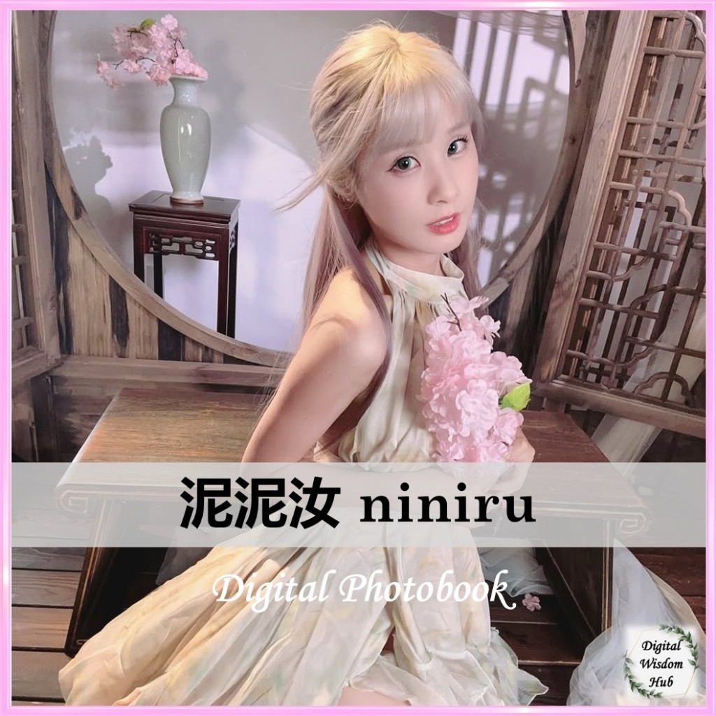 【泥泥汝 】niniru Taiwan Youtuber PDF 电子写真 Digital Photobook | Idol ...