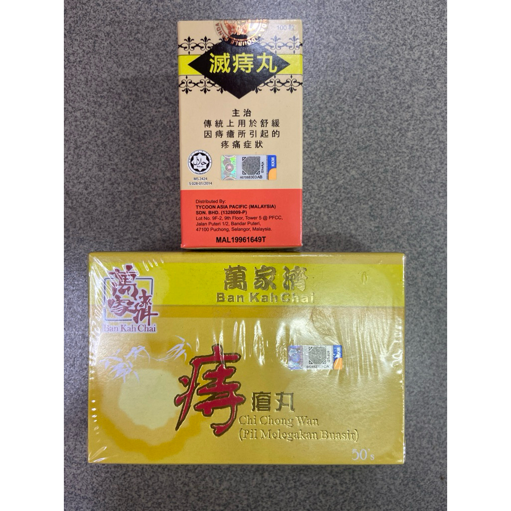Ban Kah Chai Chi Chong Wan | Pil Melegakan Buasir 万家济痔疮丸 50's | Shopee ...
