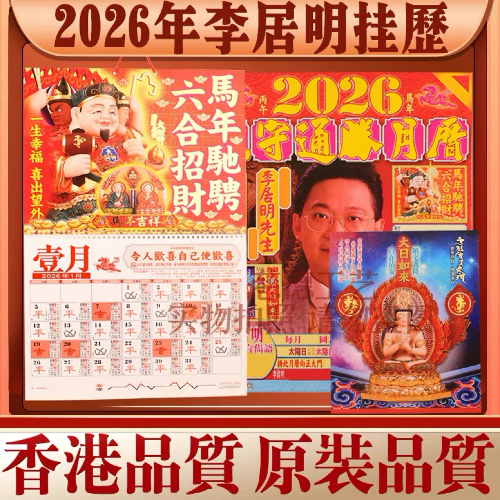 李居明2026马年挂历2026年攻守月历家用送礼日历Li Juming 2026 Year of the Horse Calendar ...