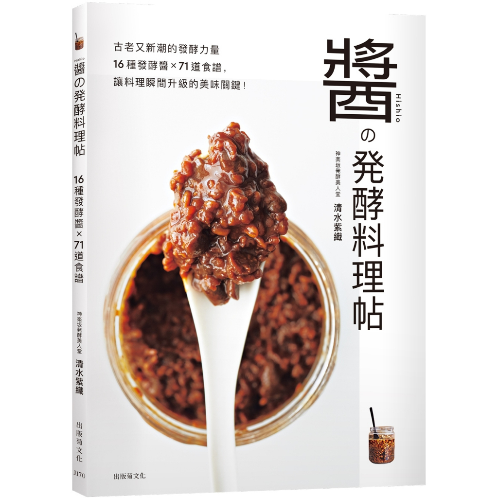 「醬の発酵料理帖」古老又新潮的發酵力量，16種發酵醬×71道食譜，讓料理瞬間升級的美味關鍵！(作者:清水紫織 ISBN ...