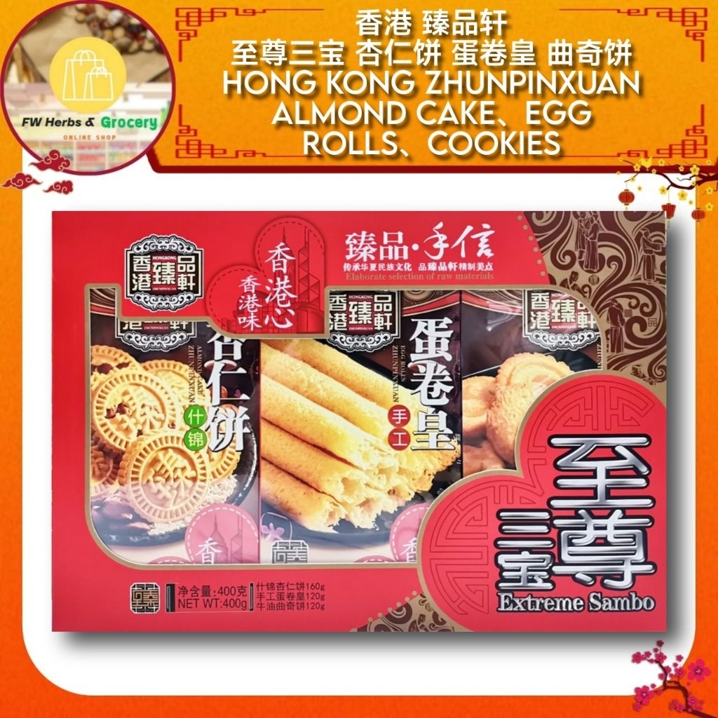 香港 臻品轩至尊三宝 杏仁饼 蛋卷皇 曲奇饼HONG KONG ZHUNPINXUAN ALMOND CAKE、EGG ROLLS ...