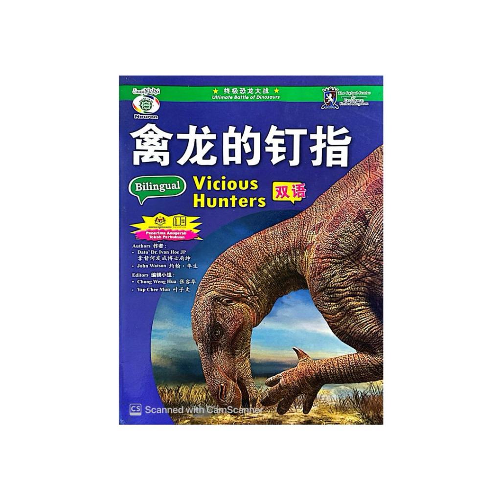 [PNI NEURON] Illustrated Dinosaur Story Book Vicious Hunters (Chinese ...