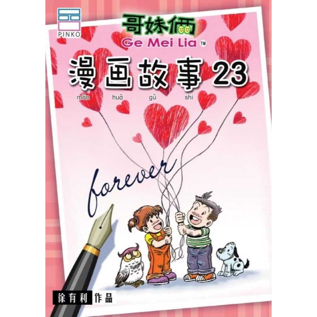 哥妹俩 漫画故事中文版 KOMIK GE MEI LIA 1-23 (CHINESE VERSION) | Shopee Malaysia