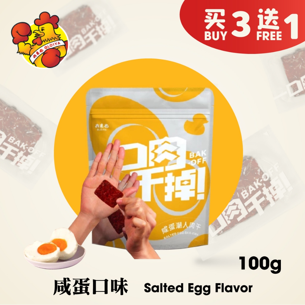 我来也 肉干 OLOIYA BAK-OFF 一口肉干 Oloiya Bak Kwa Meat Jerky CNY Gift 2026 (咸蛋 ...