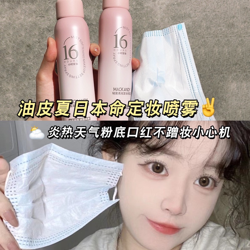 Mack Andy Makeup Setting Spray Mist Softening 玛可安迪轻雾柔光定妆喷雾120ml ...