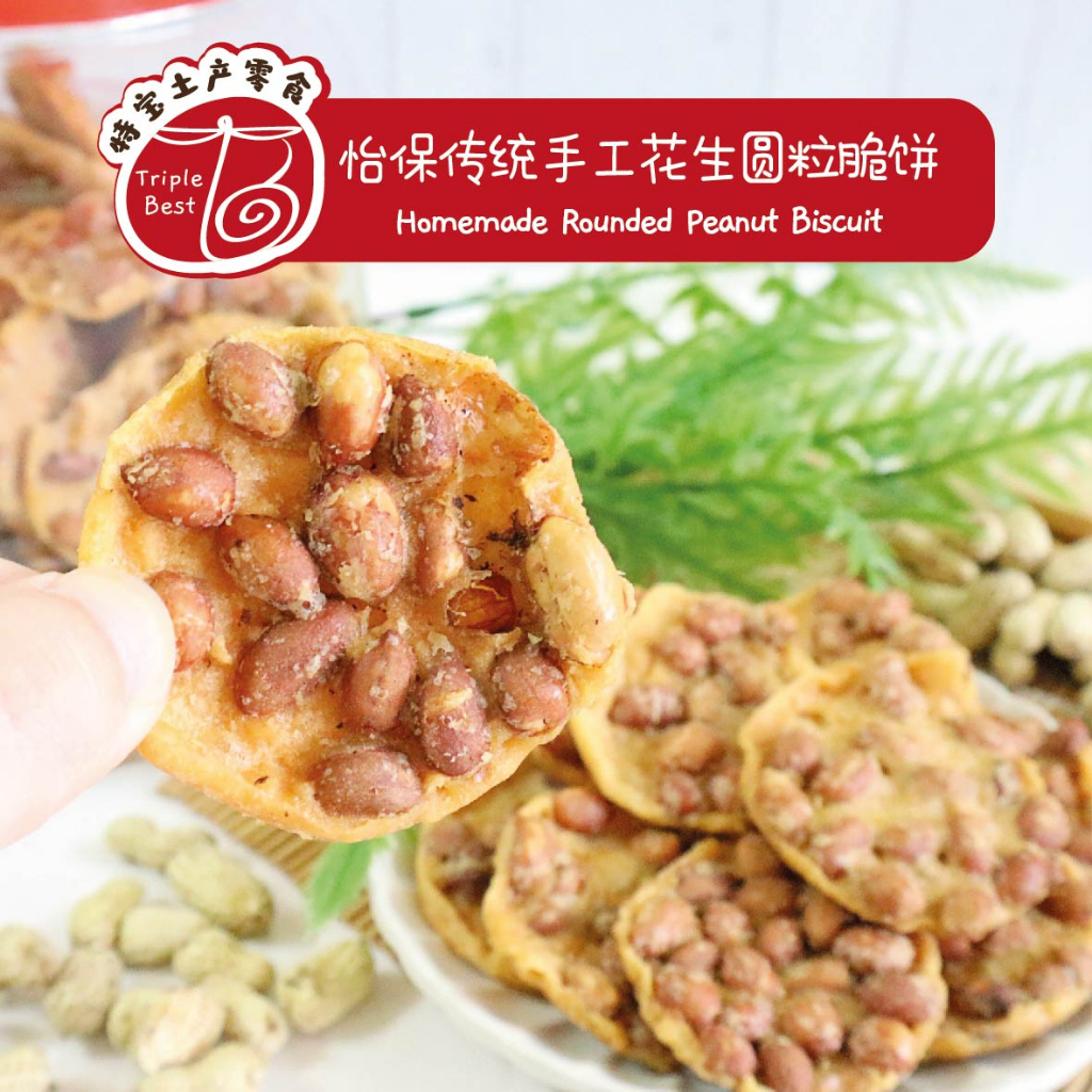 👍Ipoh Traditional Homemade Rounded Peanut Biscuit 👍怡保传统手工花生圆粒脆饼 👍 ...
