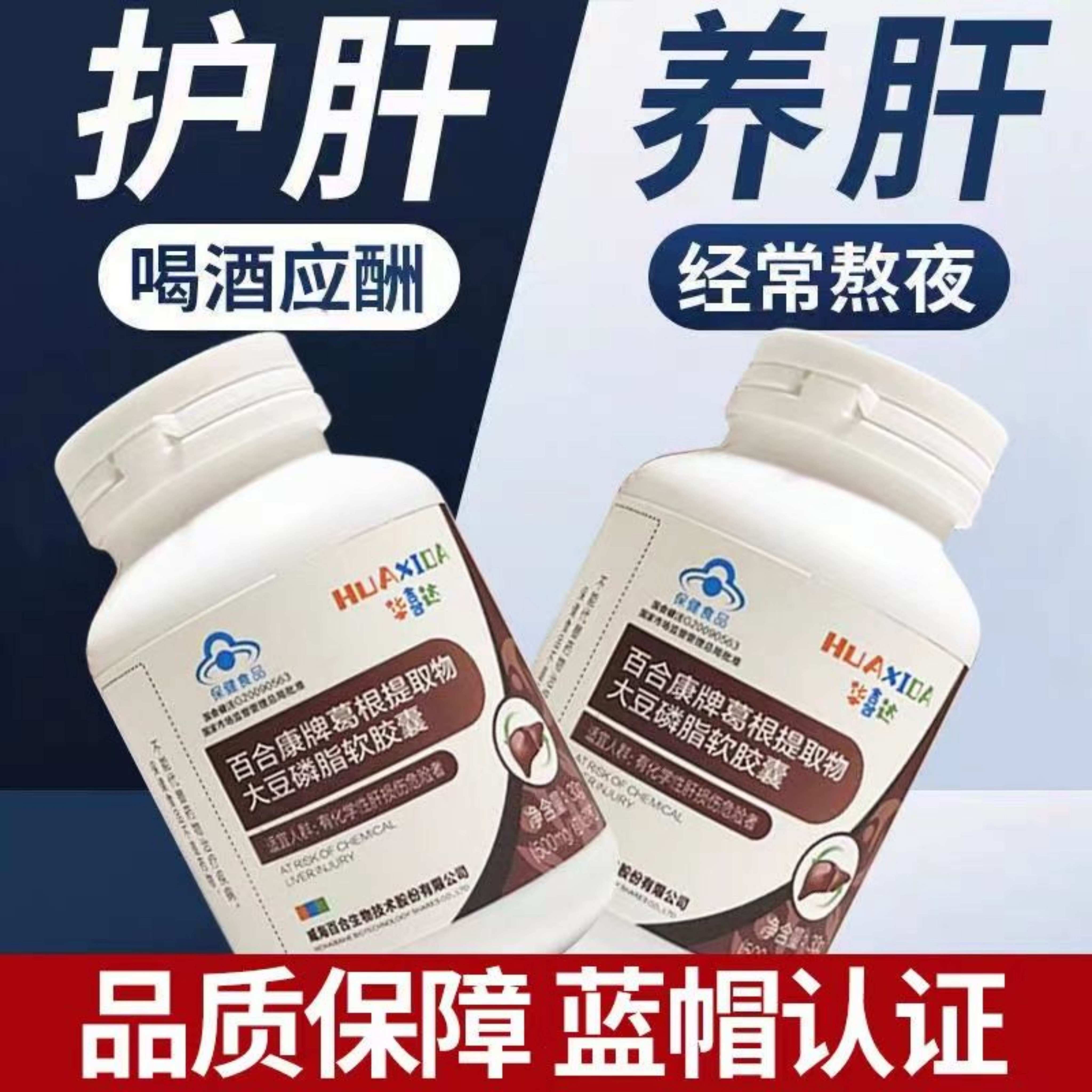 华喜达护肝胶囊熬夜养肝疏肝葛根护肝养生调理大豆磷脂软官方正品HuaXi to protect liver capsule to stay up ...