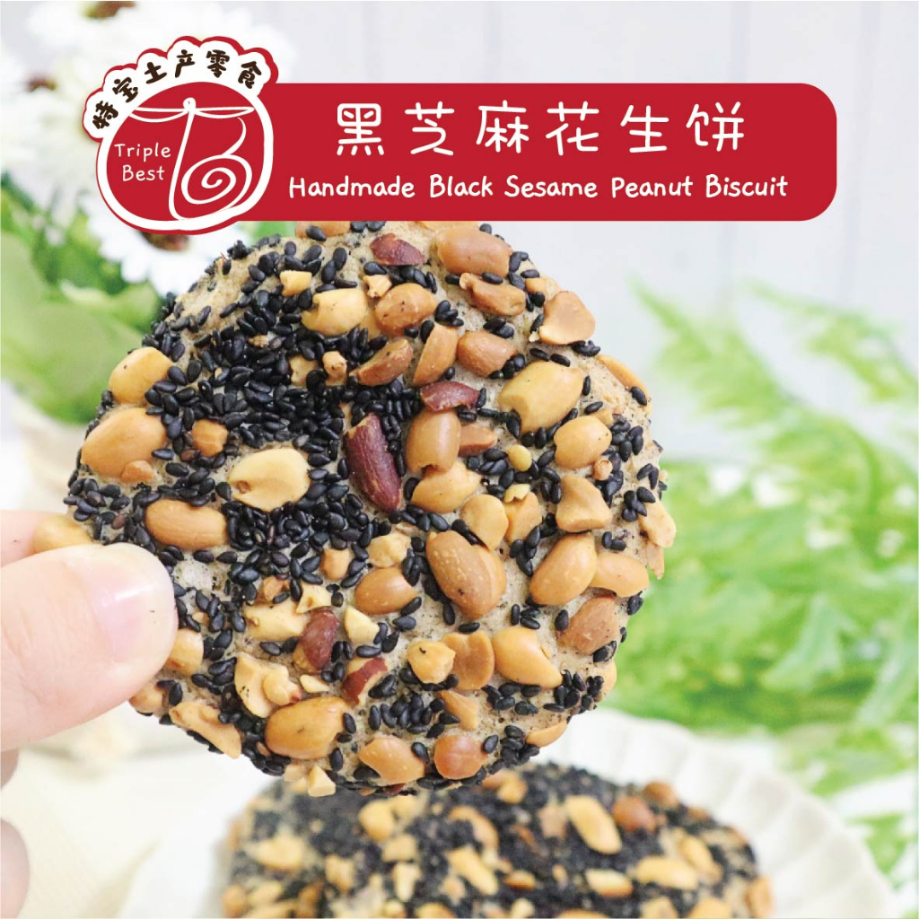 👍IPOH FAMOUS👍Black Sesame Peanut Biscuit 黑芝麻花生饼👍 | Shopee Malaysia