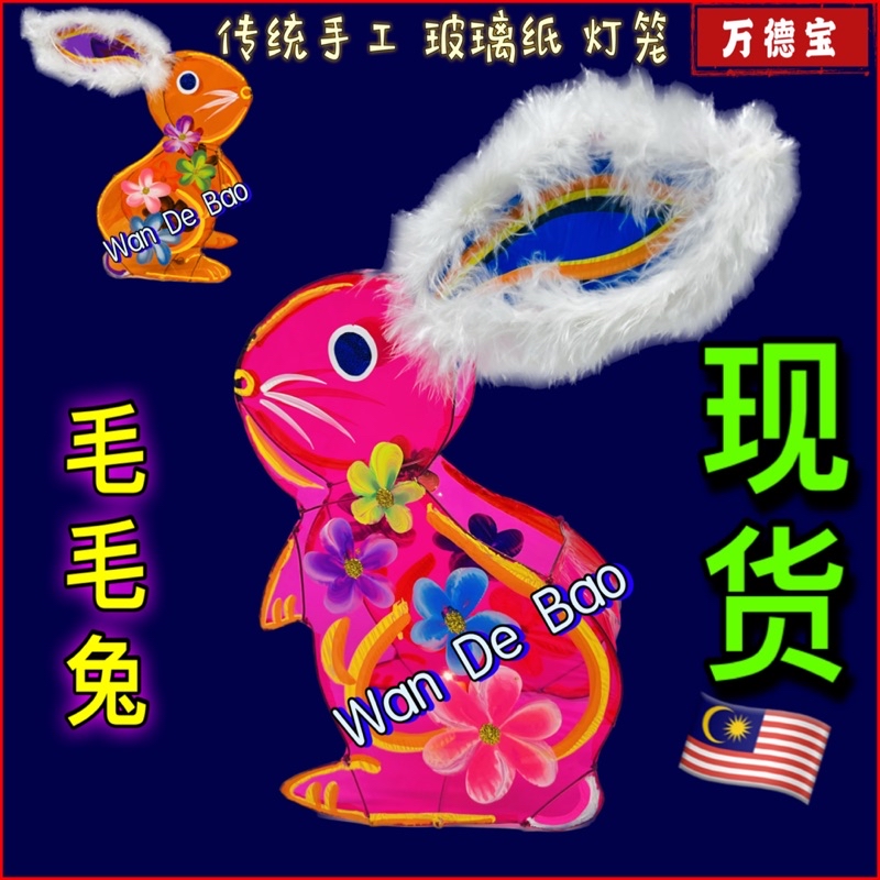 🇲🇾现货🔥中秋灯笼[毛毛兔🐇】手提灯笼传統手工制作 玻璃纸灯笼 Moon Cake Festival Traditional Lantern ...