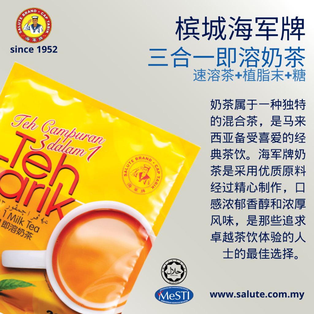Salute Brand Penang 3 in 1 Milk Tea Teh Tarik 海军牌槟城3合1即溶奶茶 20’s x 16g ...