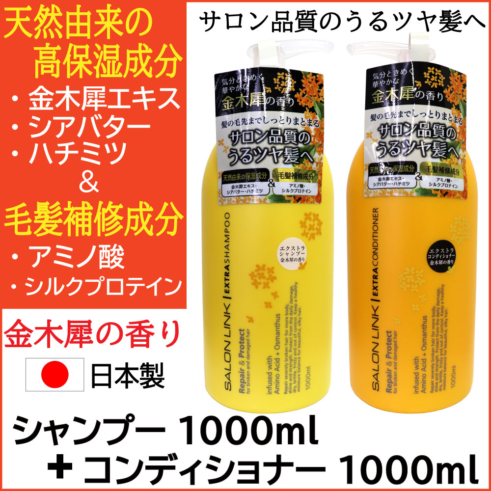 Salon Link Extra Shampoo/Treatment Osmanthus 1000ml | Shopee Malaysia