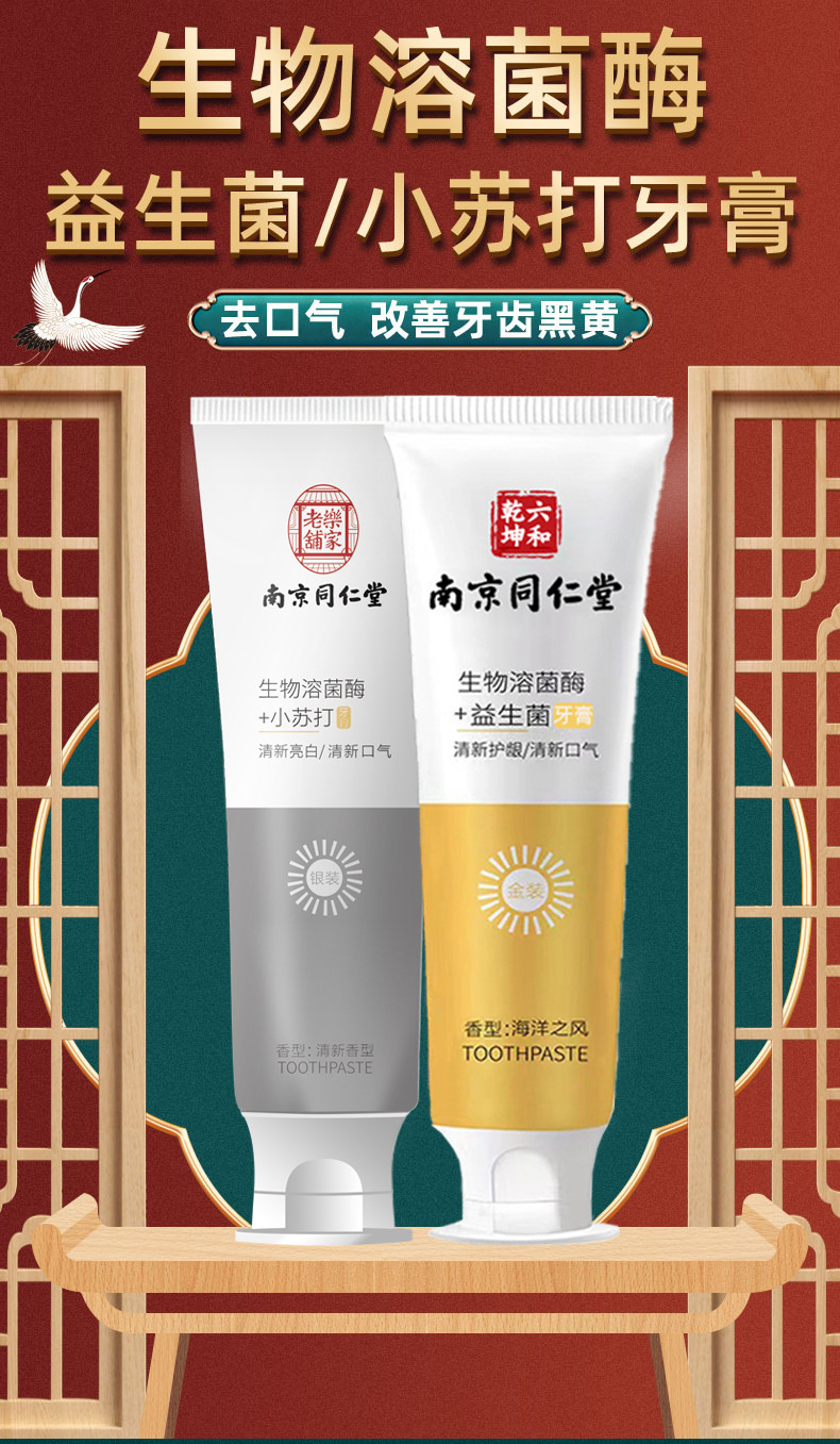 南京同仁堂 生物溶菌酶 益生菌牙膏 Biological Lysozyme Toothpaste 去牙结石 美白牙膏 除口臭 牙垢 去黄牙 洗 ...