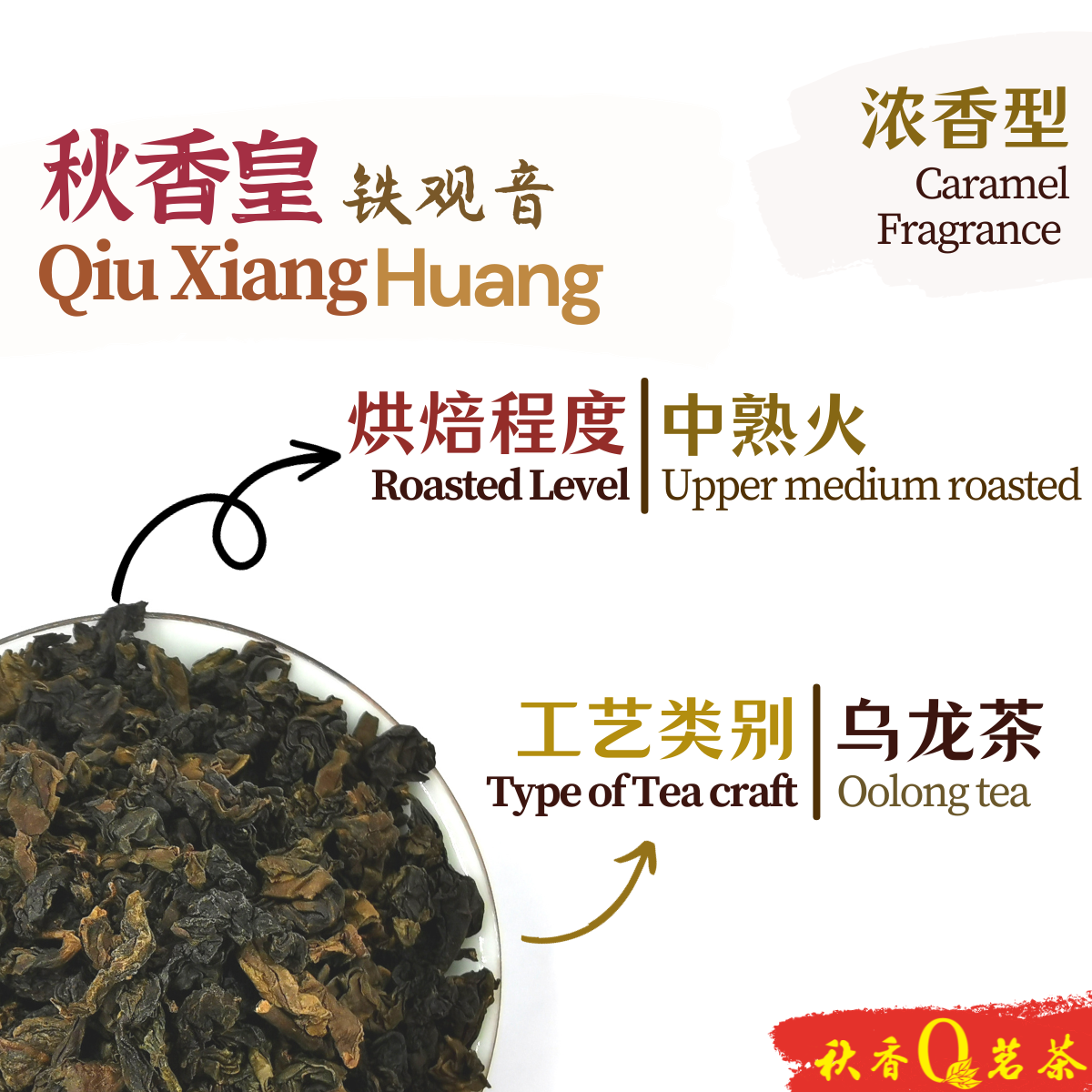 秋香皇 Qiu Xiang Huang tea【150g】(浓香/ 韵香｜Caramel/ Fruity Fragrance)|【铁观音 ...
