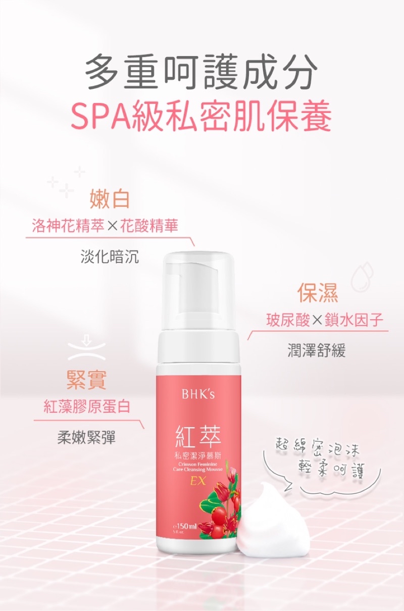 【私密洁净】 BHK's 紅萃私密慕斯EX (150ml/瓶) BHK's Crimson Feminine Care Cleansing Mousse EX | Shopee Malaysia