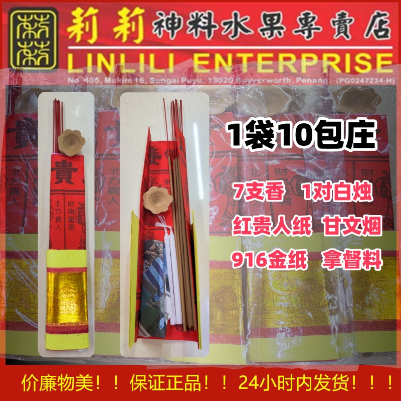 拿督公料 (10小包) Datuk gong pray set 拜拿督 拿督公 莉莉神料 sembahyang datuk 拿督料 蜡烛 香 ...
