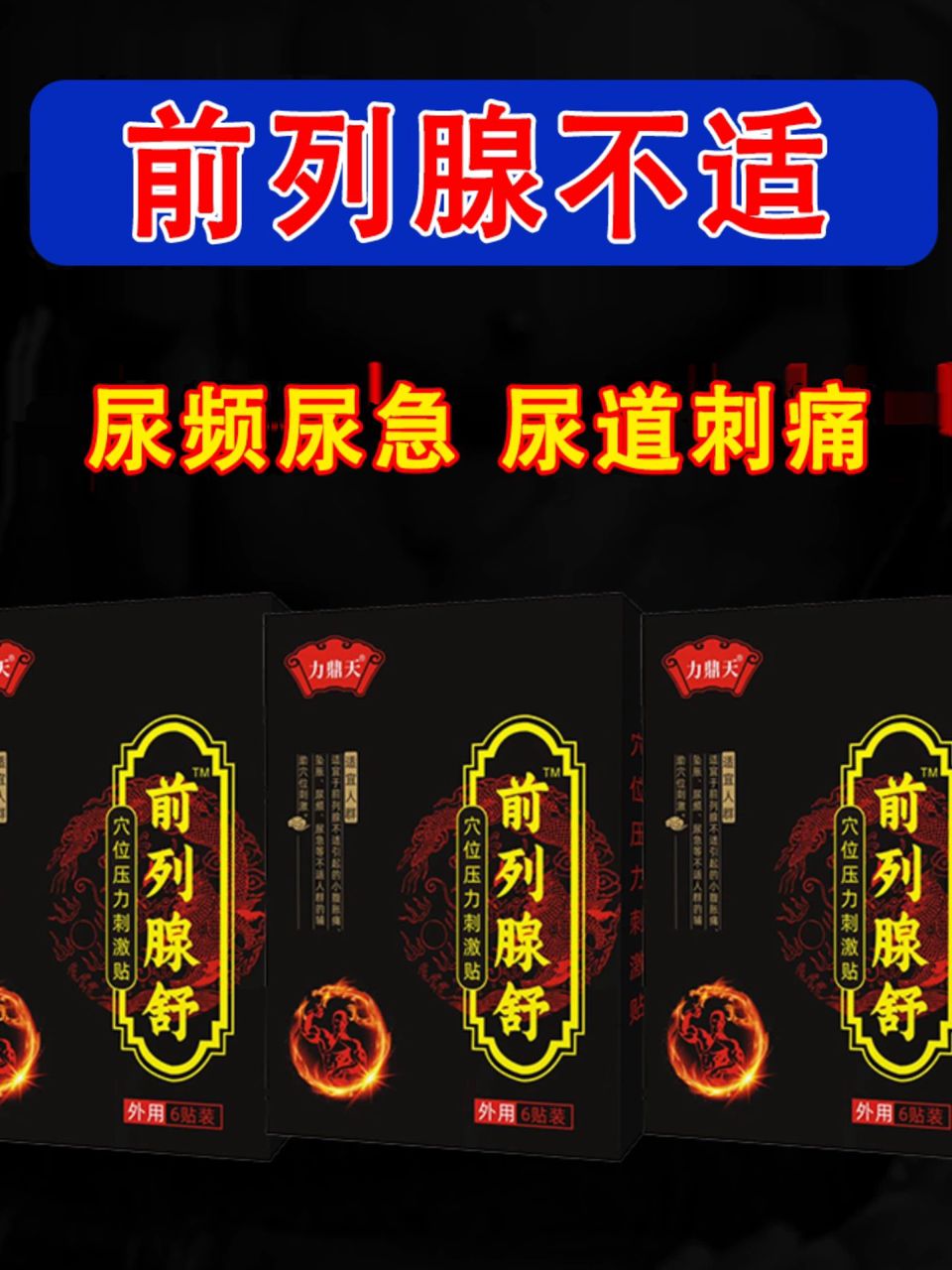 力鼎天 Acupoint Pressure Stimulation Patch穴位压力刺激贴 Prostate Patch 前列腺舒 前列腺贴 ...