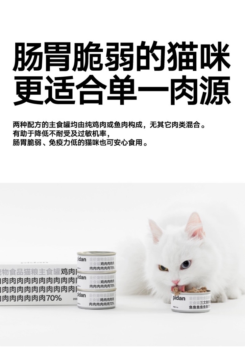 Pidan 皮蛋 Low Allergy Main Complete Cat Canned Food 85g 单一肉源 低敏 全价猫咪主食罐 ...
