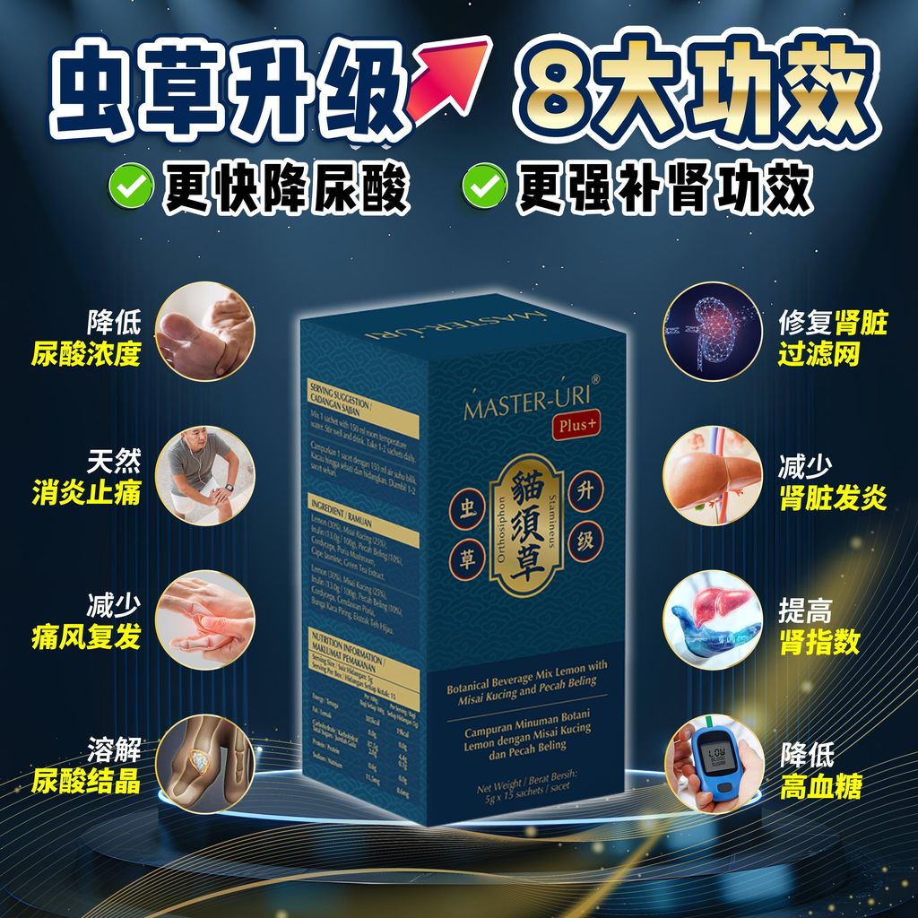 国庆优惠 MASTER URI 买4送4 + 摇摇杯 （多送2盒） ，65% OFF NOW，猫须草 + 西藏虫草，有效天然降尿酸，消炎止痛，补肾护肾，修复肾脏过滤网，降低血糖，减少夜尿，尿泡 ...