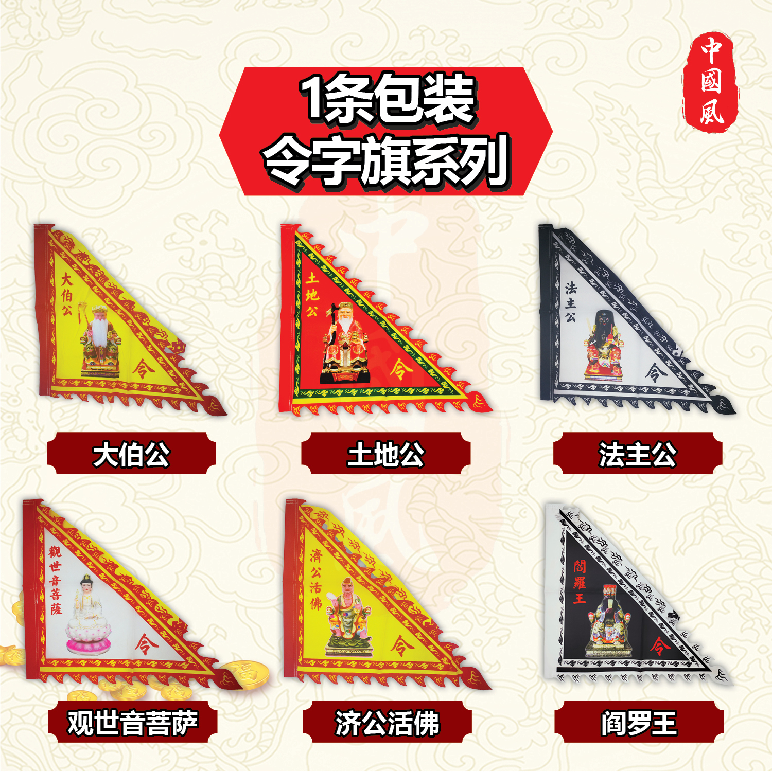 18/20寸印刷单面令字旗 | 五营将军 | 拿督公 | 五鬼 | 大伯公 | 关帝 | 观音 | 齐天大圣 | 哪吒 | 济公 | 石王爷 ...