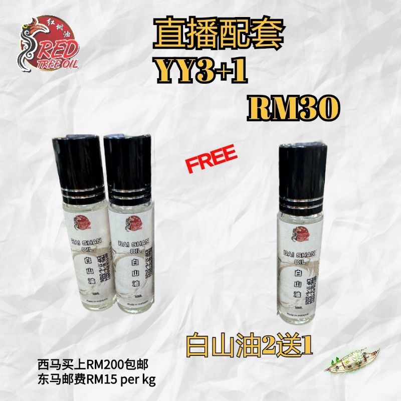 白山油 BAI SHAN OIL- 10ML GLASS ROLLER HEAD BOTTLE 【RED TREE OIL VALUE ...