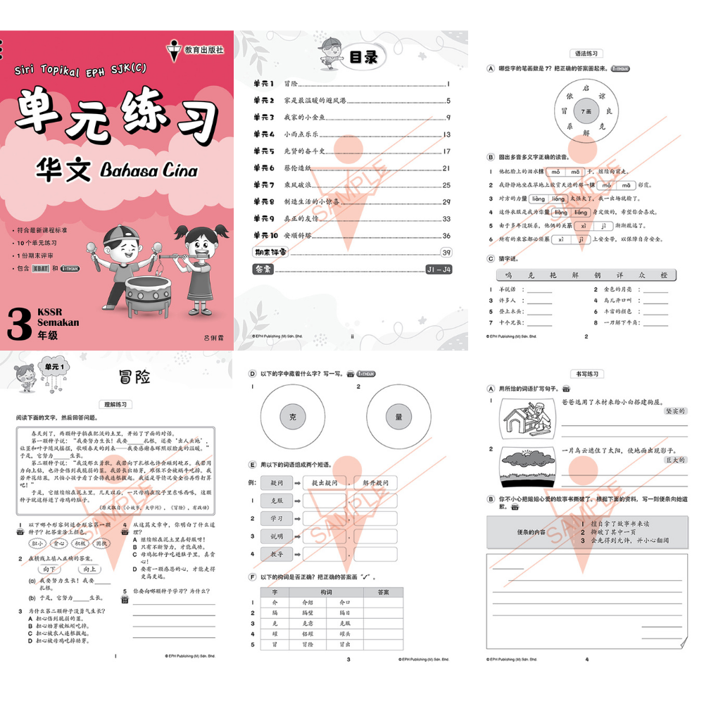 EPH Latihan Aktiviti 1-6年级单元练习国文/华文/英文/数学/科学 Primary 1-6 Siri Topikal ...