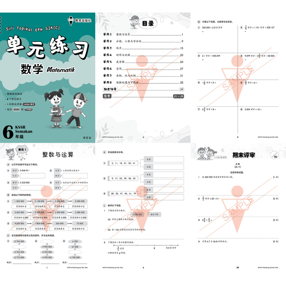 EPH Latihan Aktiviti 1-6年级单元练习国文/华文/英文/数学/科学 Primary 1-6 Siri Topikal ...