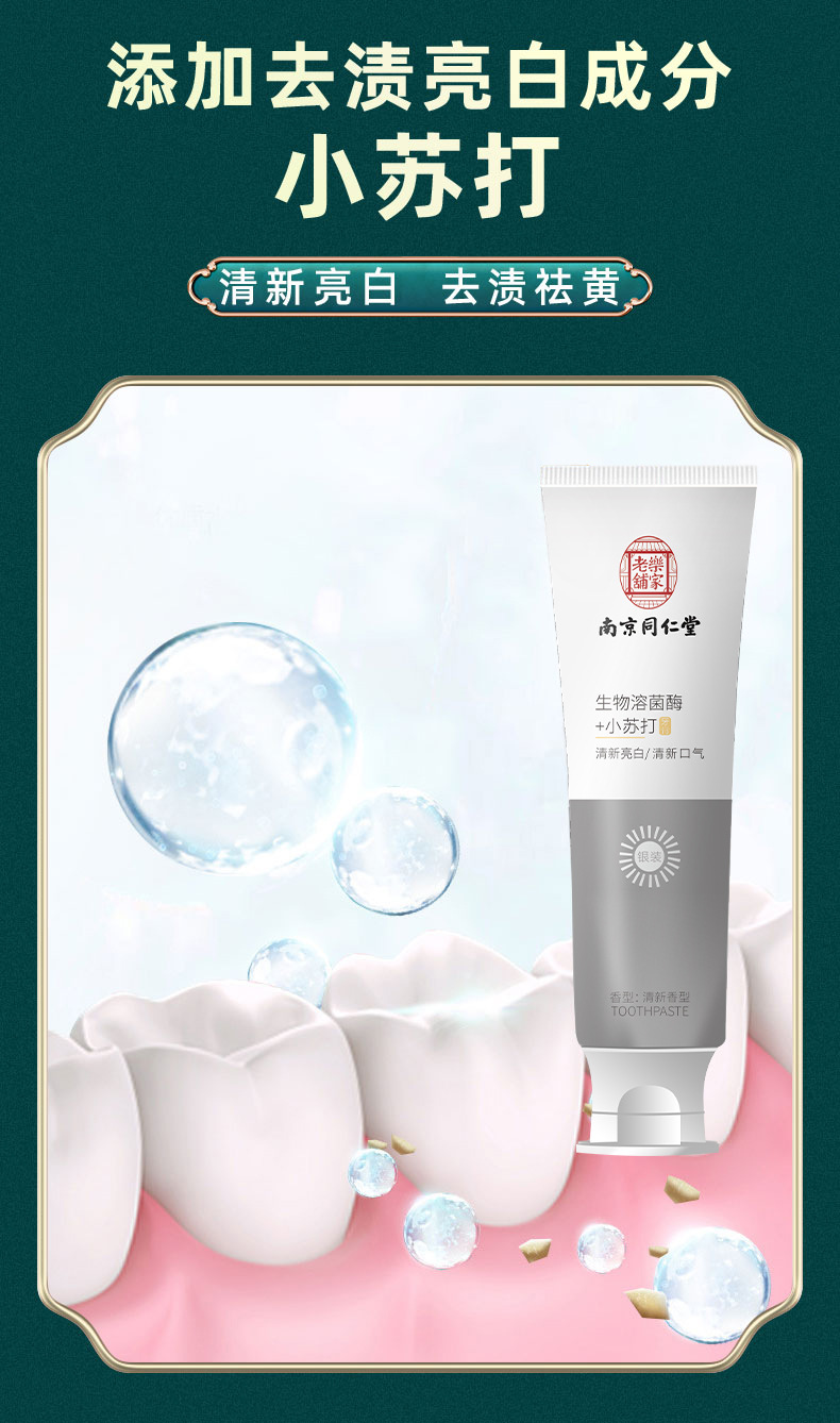 南京同仁堂 生物溶菌酶 益生菌牙膏 Biological Lysozyme Toothpaste 去牙结石 美白牙膏 除口臭 牙垢 去黄牙 洗 ...