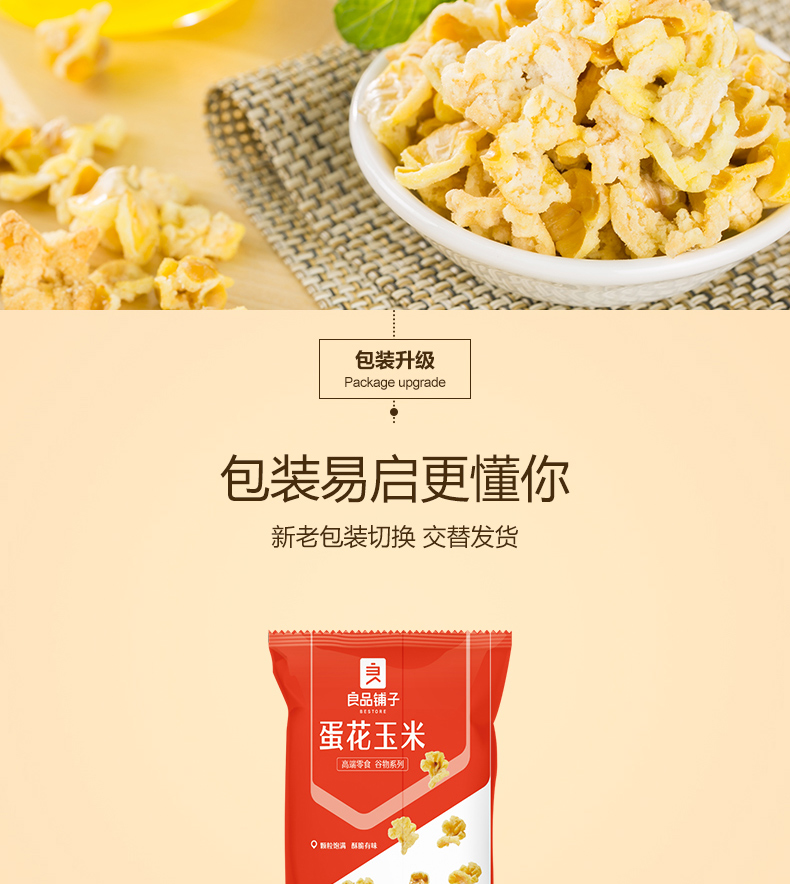 【良品铺子】Bestore Crunchy Popcorn Egg Flavor 68g (55g) 蛋花玉米 爆米花 膨化零食品 中国零食 休闲小零食 Chinese Snacks ...