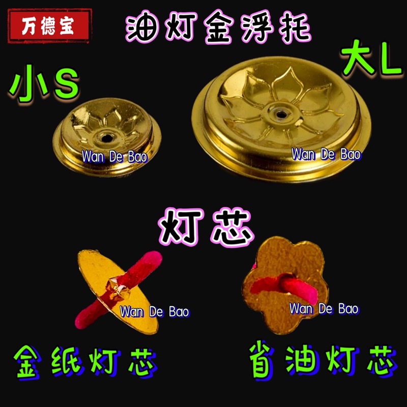 🇲🇾现贷🔥电金浮脚 praying oil float省油灯芯 油灯专用 持久不沉 金色油漂 油灯浮 拜神灯芯 浮托 金纸灯芯 耐燃 省油 无 ...