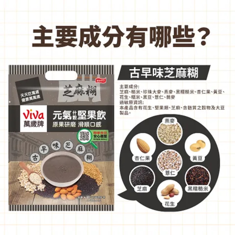 EXP:1/OCT/2024 Viva Vigor Nut Instant Drink-Old Fashioned Sesame Paste Flavor 萬歲牌元氣什穀堅果飲-古早味芝麻糊 ...