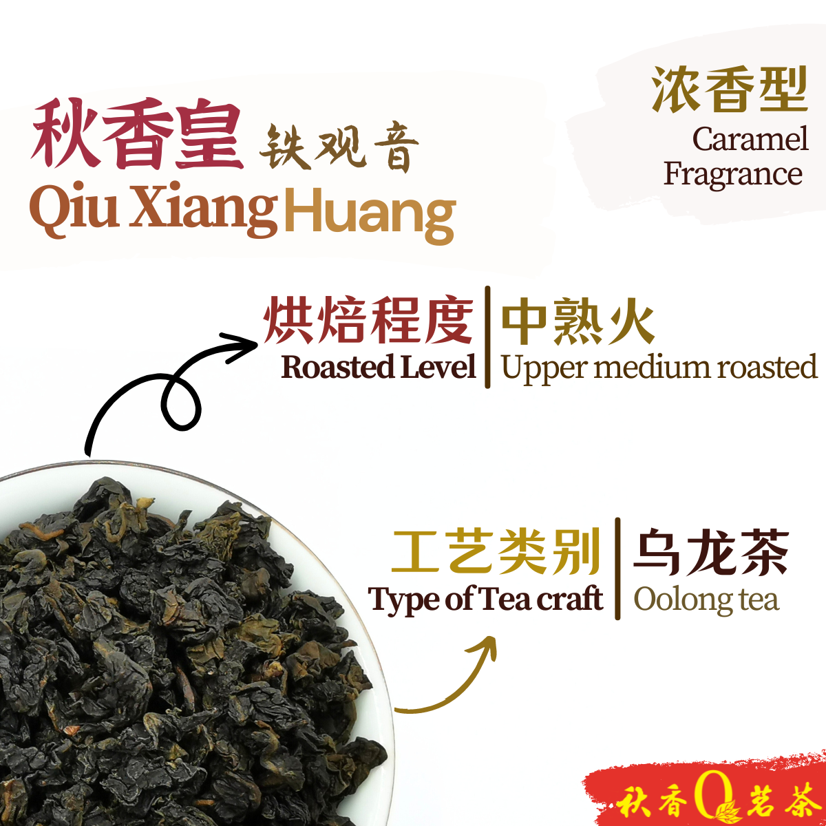 秋香皇 Qiu Xiang Huang tea (浓香 Caramel Fragrance)【15 packs x 15g】|【铁观音 Tie ...