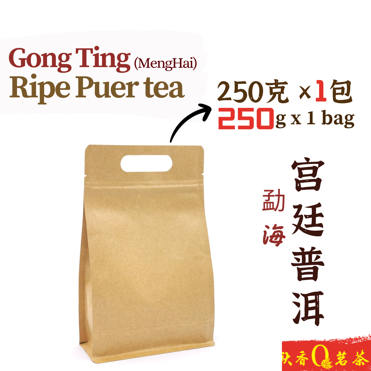 勐海宫廷普洱 MengHai Gong Ting Puer tea (250g)｜【普洱熟茶 Ripe Puer tea】普洱茶 Puer ...