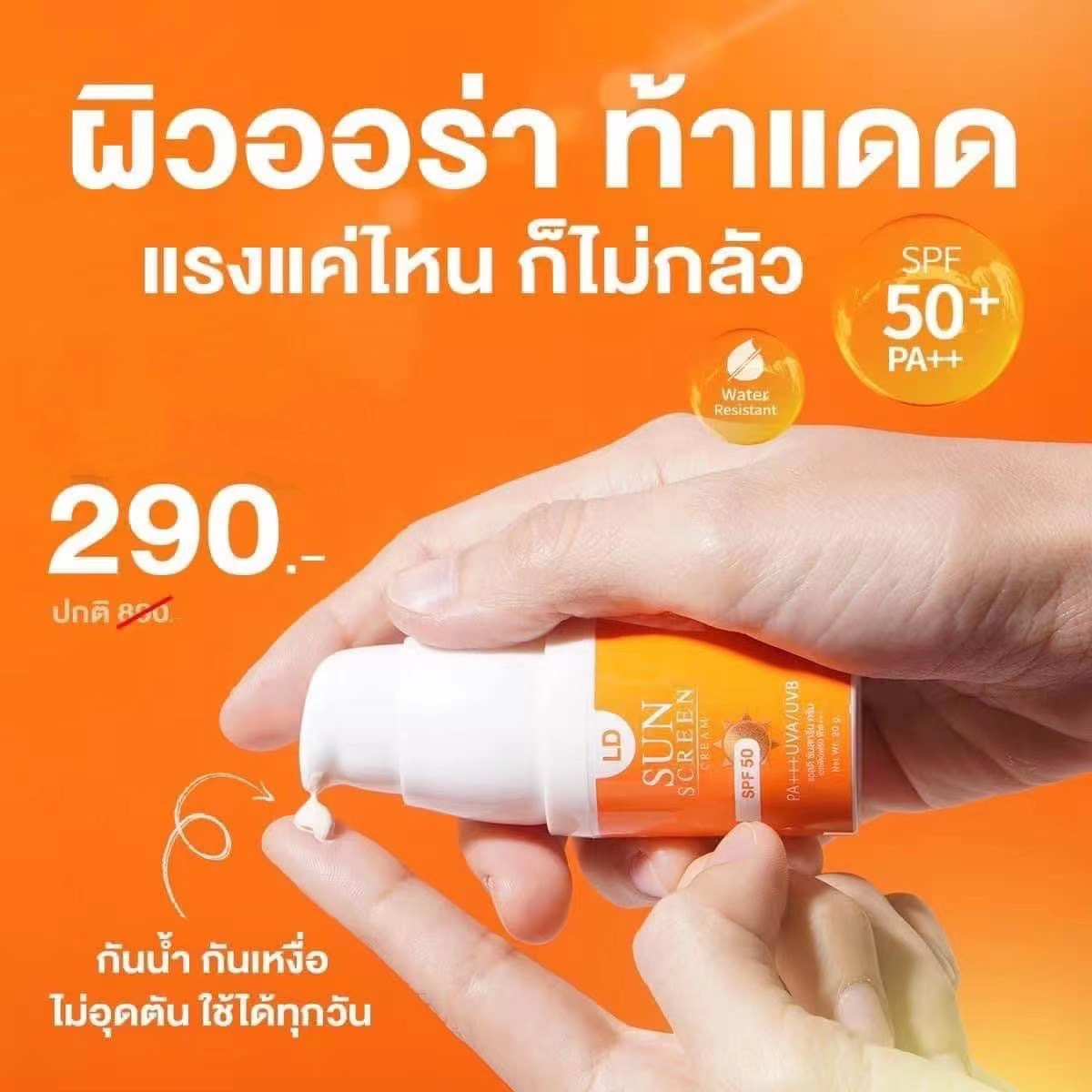 LD Sun Screen Cream SPF50 PA++ UVA/UVB (20g) Thailand Sunscreen LD Sunblock MUST TRY IT HIGHT ...