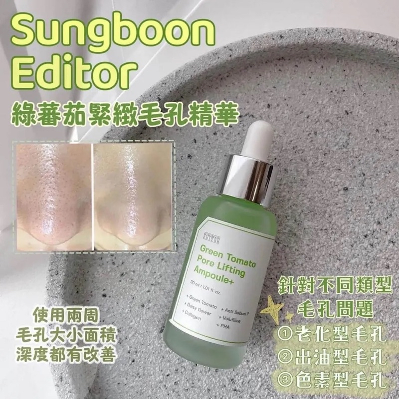 【紧致毛孔】SUNGBOON EDITOR Green Tomato Pore Lifting Ampoule Plus 绿番茄紧致毛孔精华30ml*2ea | Shopee Malaysia