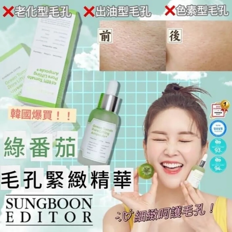 【紧致毛孔】SUNGBOON EDITOR Green Tomato Pore Lifting Ampoule Plus 绿番茄紧致毛孔精华30ml*2ea | Shopee Malaysia