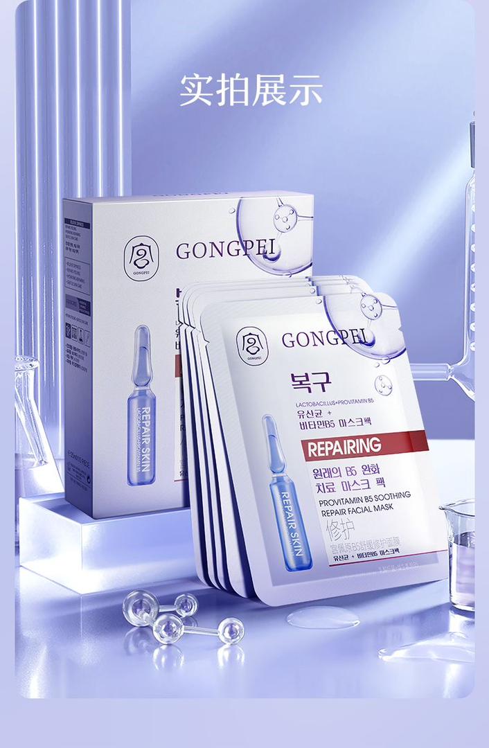 GONGPEI PROVITAMIN B5 SOOTHING REPAIR FACIAL MASK 25ml/1pcs 宫佩原B5舒缓修护面膜 ...