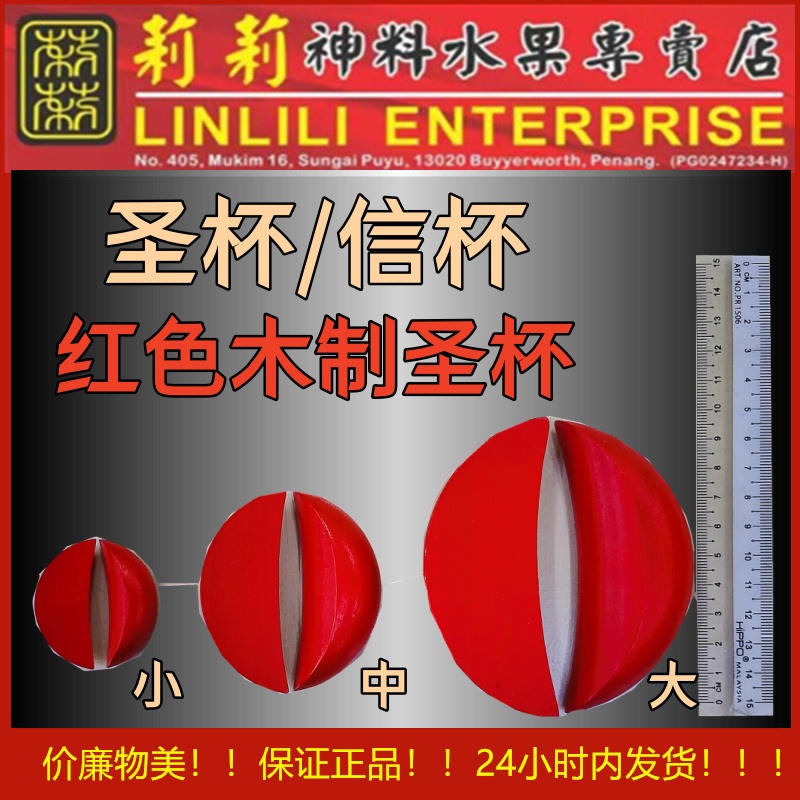 红色木制圣杯 圣杯 红木 红木圣杯 拜神和祖先皆可使用 praying 大号圣杯 中号圣杯 小号圣杯 神料用品 | Shopee Malaysia
